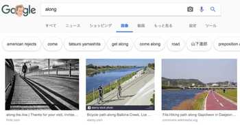 前置詞 alongのイメージと使い方【例文あり】 | イングリッス.com | 現役教師が発信する教育・英語メディア